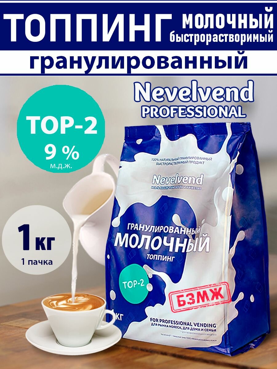 Сухое молоко натуральное Nevelvend Professional TOP-2 жирн. 9% бзмж, 1 кг в гранулах