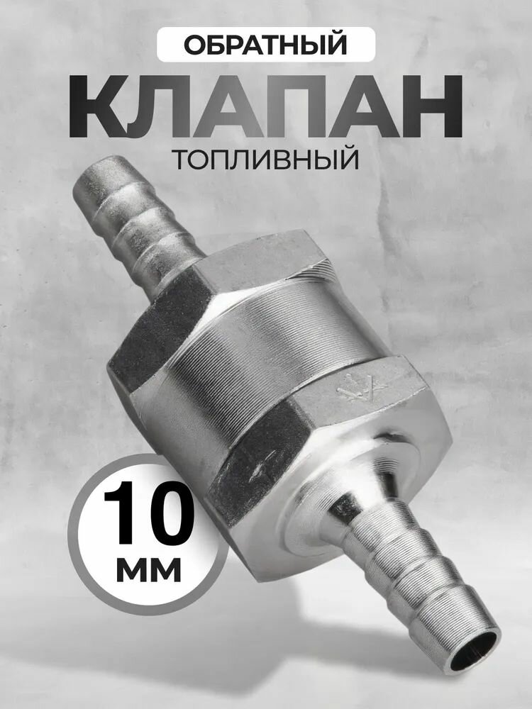 Топливный обратный клапан алюминиевый 10 мм