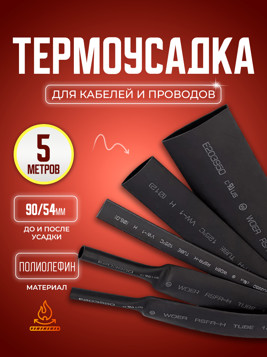 Термоусадочная трубка, термоусадка черная с коэффициентом усадки 2:1 TUB455 90.0/54.0 мм длина 5 метров