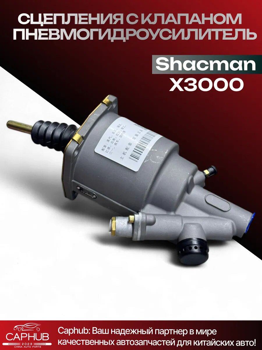 Пневмогидроусилитель сцепления SHACMAN X3000 евро 5