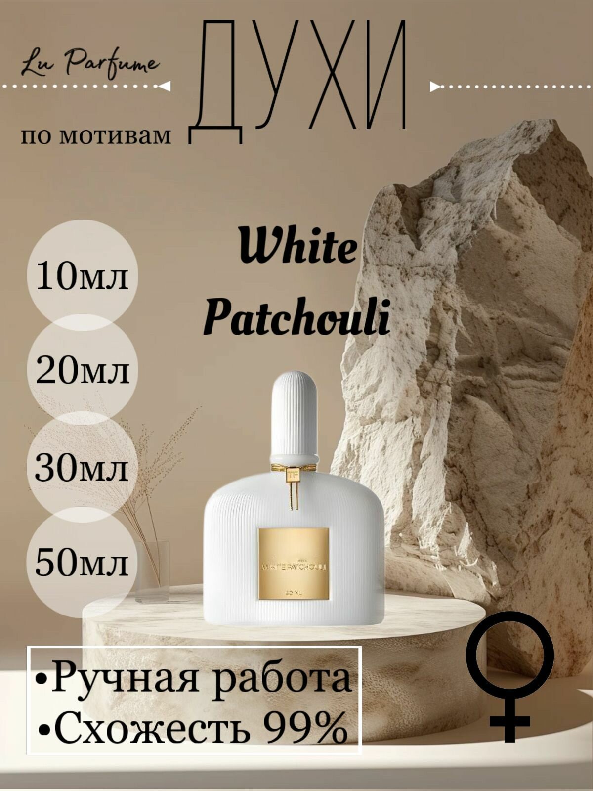 Духи ручной работы по мотивам 'White Patchouli', для женщин Lu Parfume
