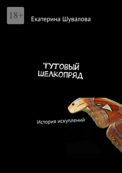 Тутовый шелкопряд. История искуплений [Цифровая книга]