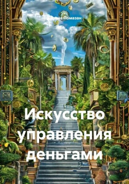 Искусство управления деньгами [Цифровая книга]