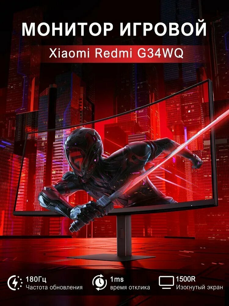 Монитор Xiaomi Redmi G34WQ, изогнутый, 34", 350 кд/м², 1 мс, AMD FreeSync