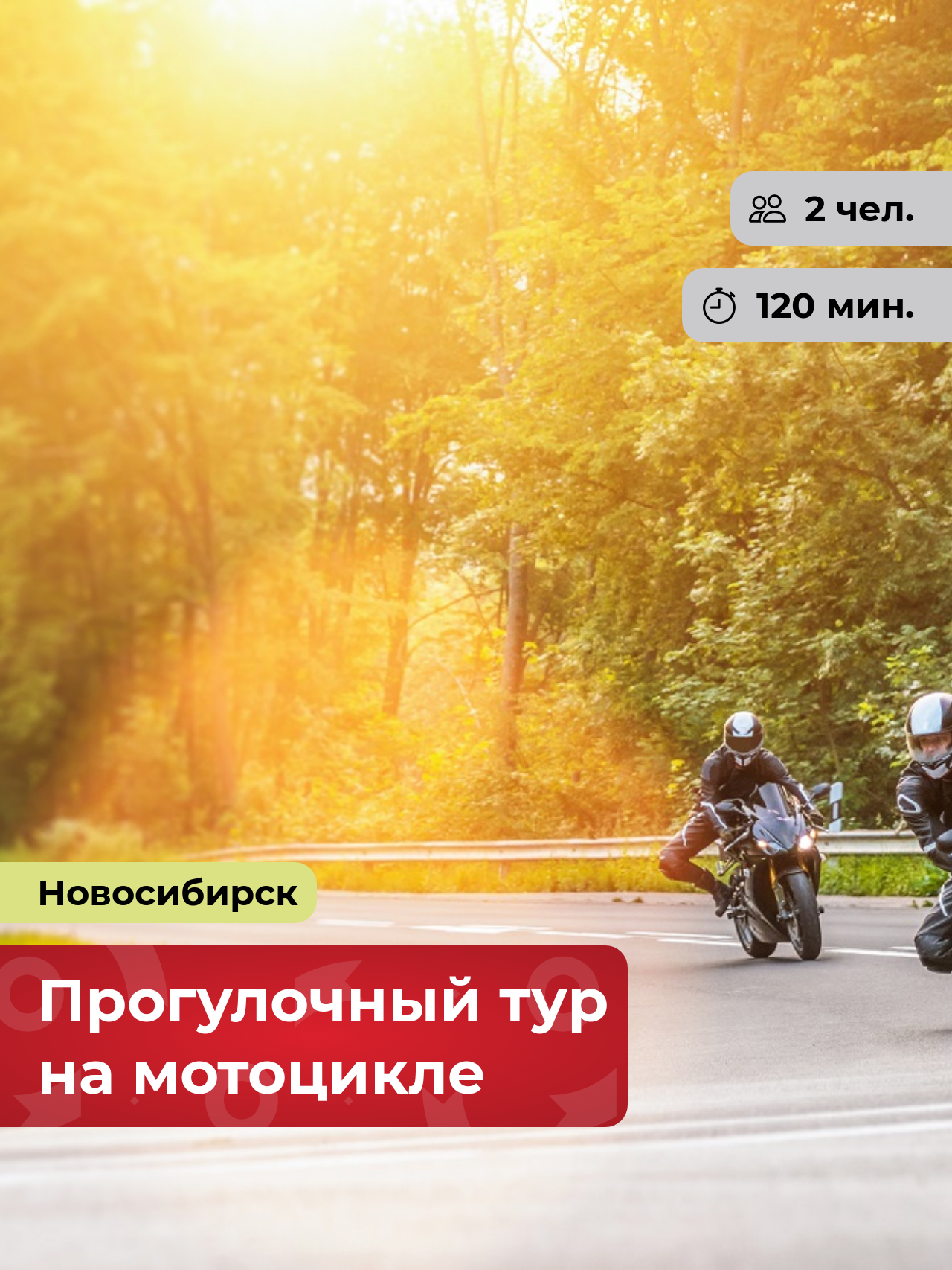 Подарочный сертификат bonodono Прогулочный тур на мотоцикле «Мотодрайв.» г. Новосибирск