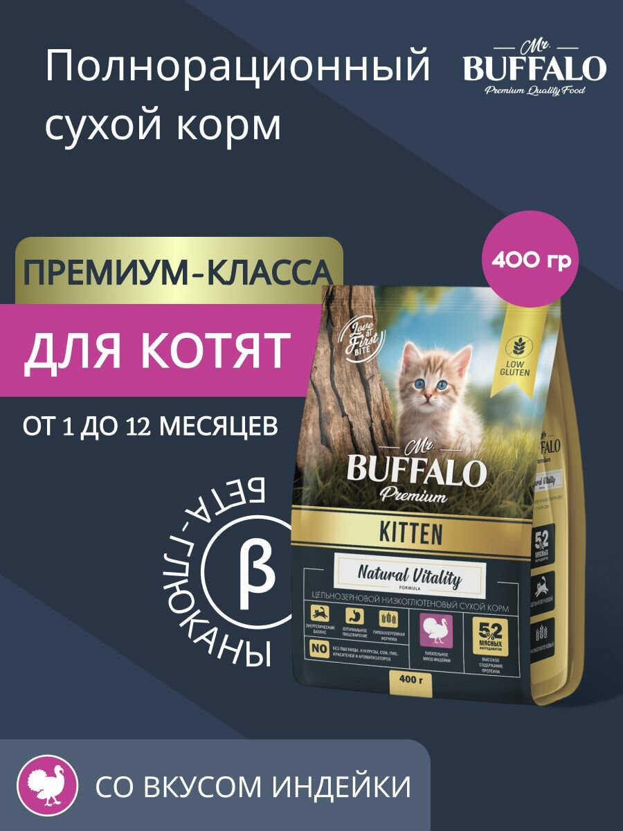 Сухой корм Mr.Buffalo KITTEN для котят с индейкой 400 г