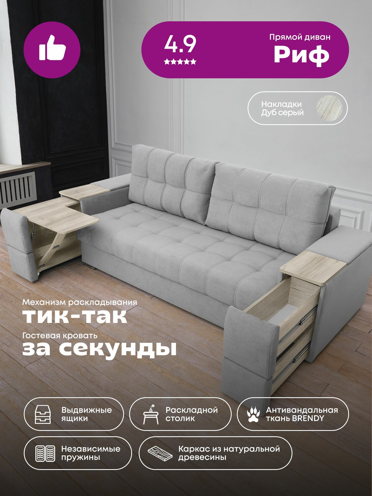 Прямой диван РИФ, антивандальная ткань Бренди 20 Светло-серый, накладки Дуб серый, механизм тик-так/встроенный столик