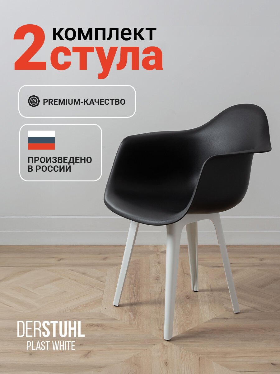 Стулья кресла для кухни пластиковые со спинкой комплект 2 шт, черный