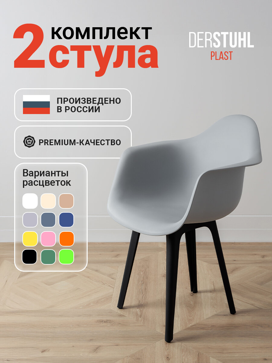 Стулья кресла для кухни пластиковые со спинкой комплект 2 шт, светло-серый