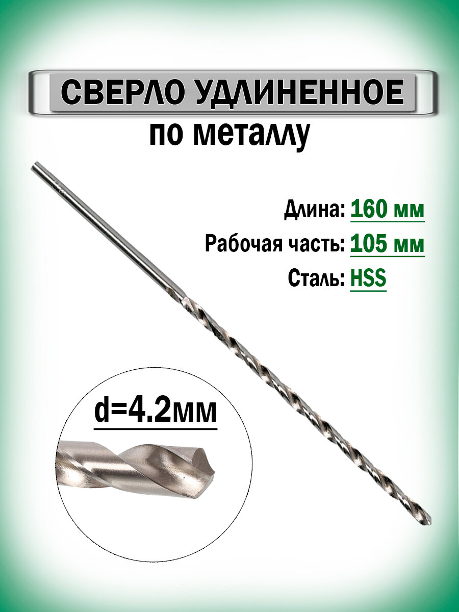 Сверло по металлу удлиненное 4.2х160мм AR-SU160-4.2 ANROKEY, 1 шт.