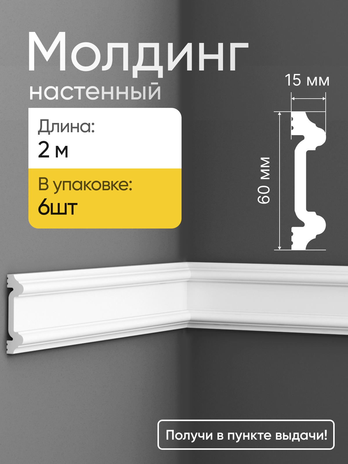 Молдинг для стен 6 шт Glanzepol 2 метра дюрополимер, загрунтован, ударопрочный Gpd22