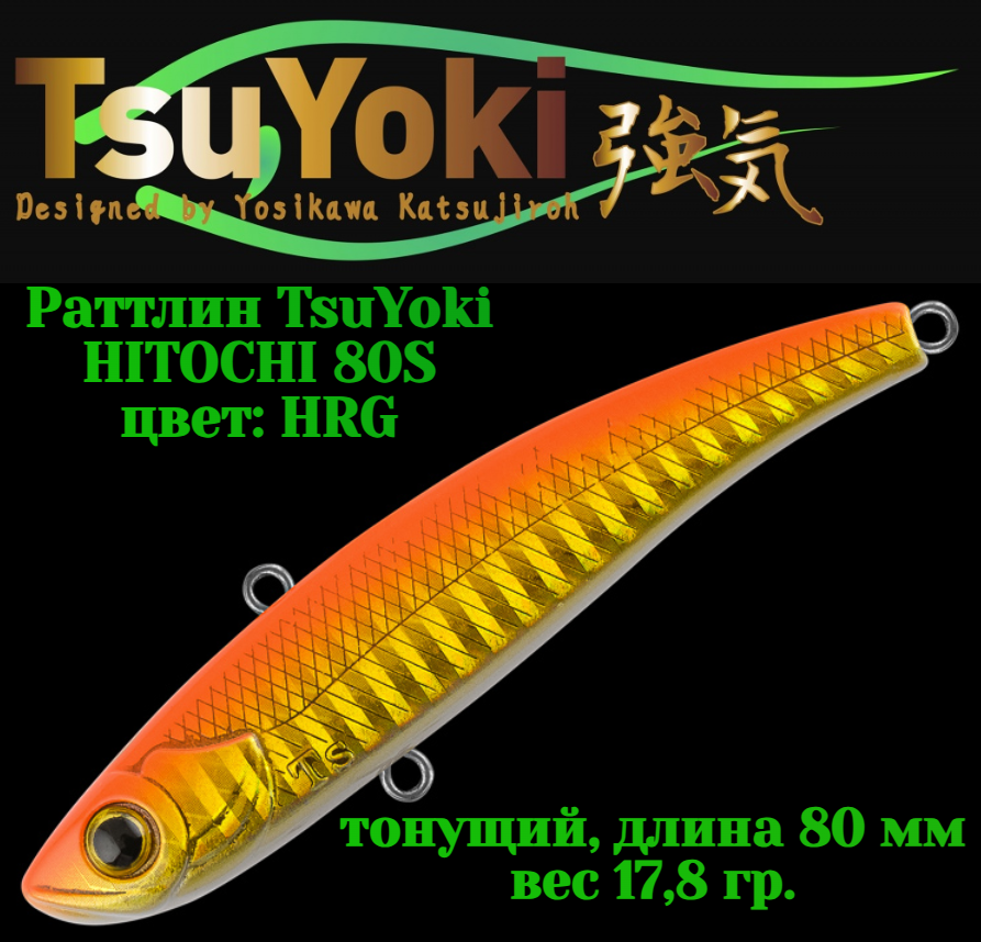 Раттлин TsuYoki HITOCHI 80S вес 17.8гр, тонущий, цвет: HRG, виб/VIB HITOCHI 80S