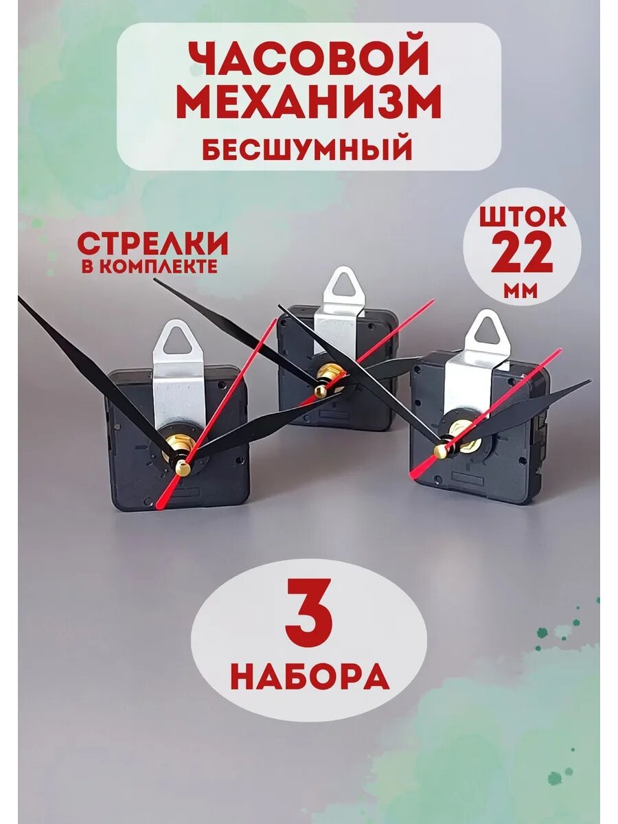 Часовой механизм со стрелками бесшумный 22 мм, 3 шт