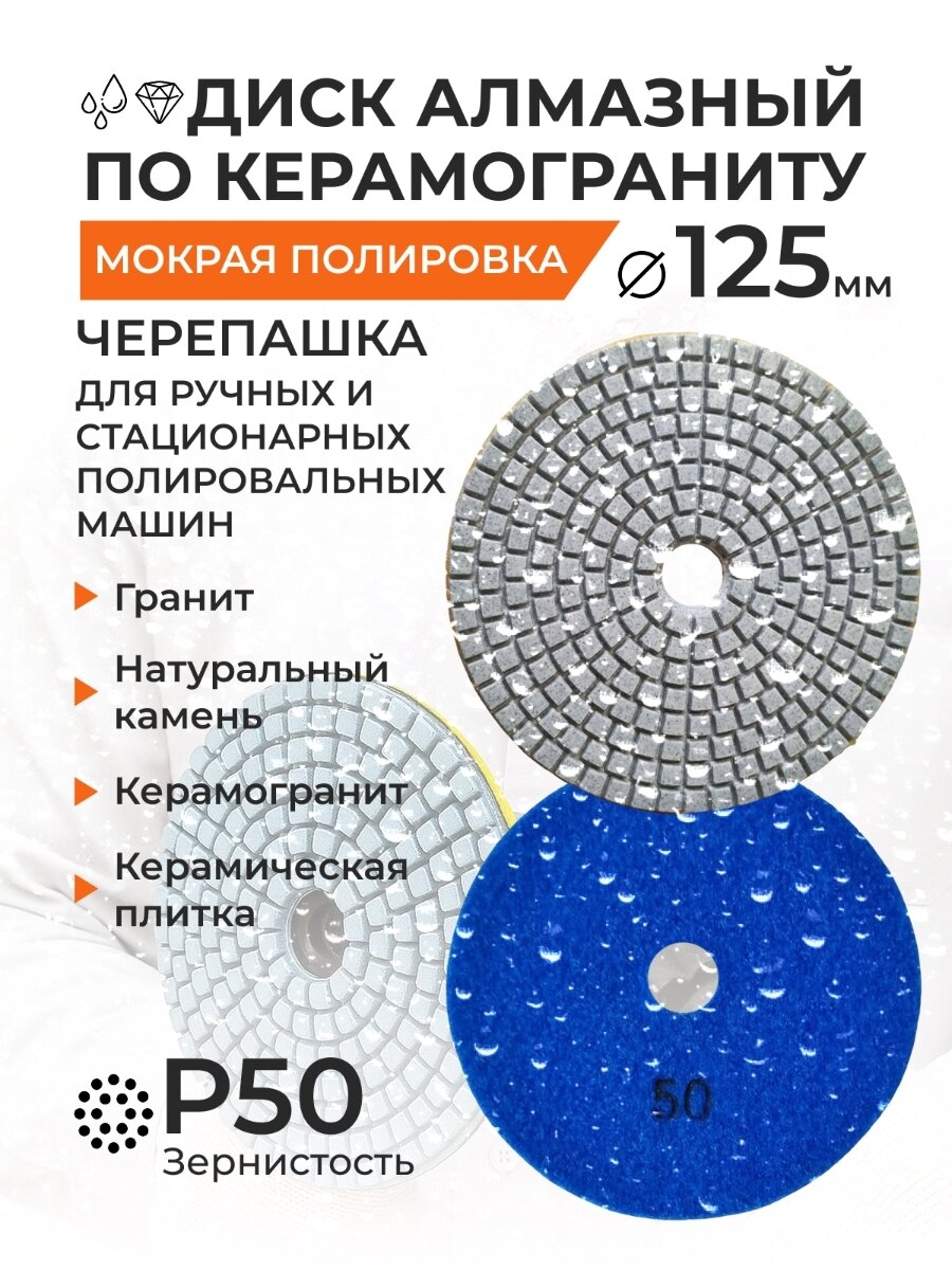 Диск для мокрой полировки "Черепашка" Р50, диам. 125 мм