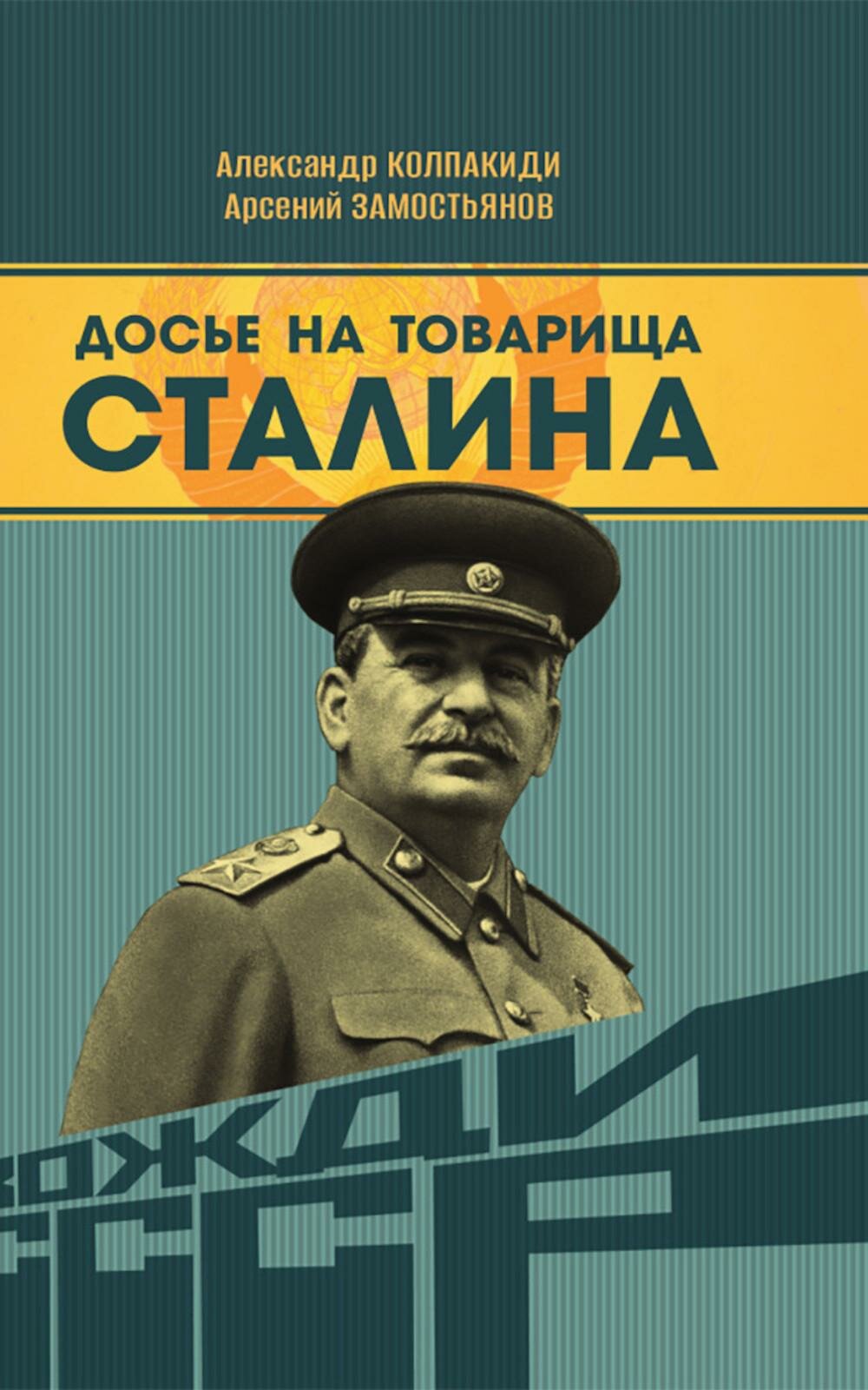 Досье на товарища Сталина. Колпакиди А. И, Замостьянов А. А. Наше Завтра