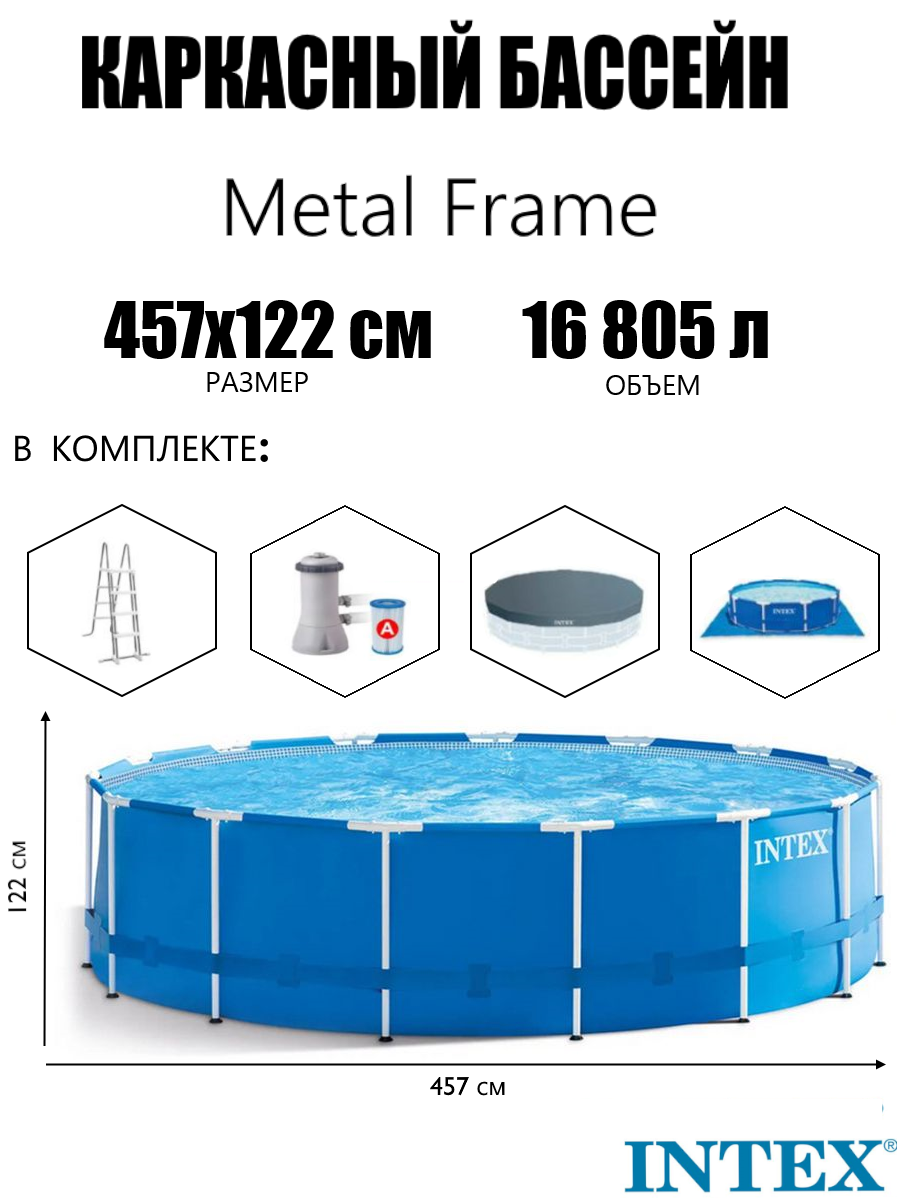 Бассейн каркасный Intex Metal Frame 457x122см + фильтр-насос 3785л/ч + лестница + тент + подстилка 28242