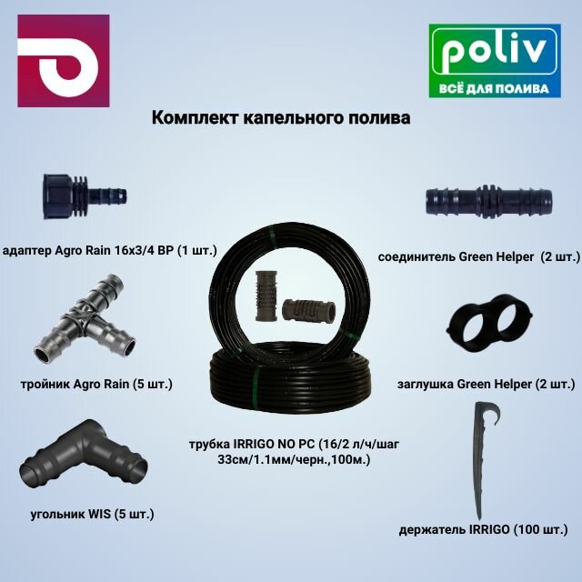 Комплект капельного полива трубка IRRIGO NO PC 16 2л/ч шаг 33см 1.1мм черн. 100м адаптер 16х3/4 ВР 2 шт тройник 10 шт угольник 10 шт соединитель 2 шт заглушка 5 шт держатель 100 шт
