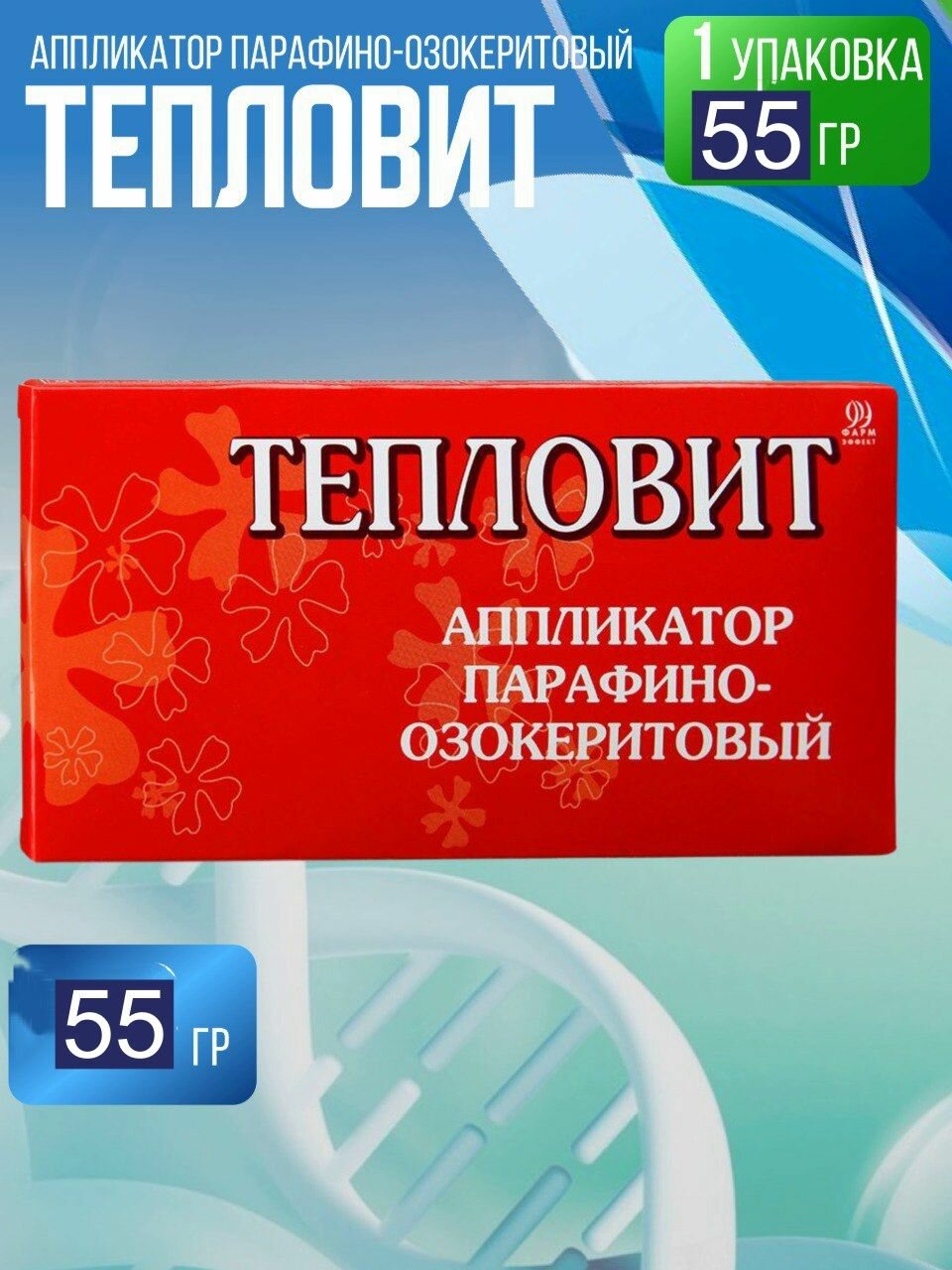 Тепловит аппликатор парафино-озокеритовый 55г