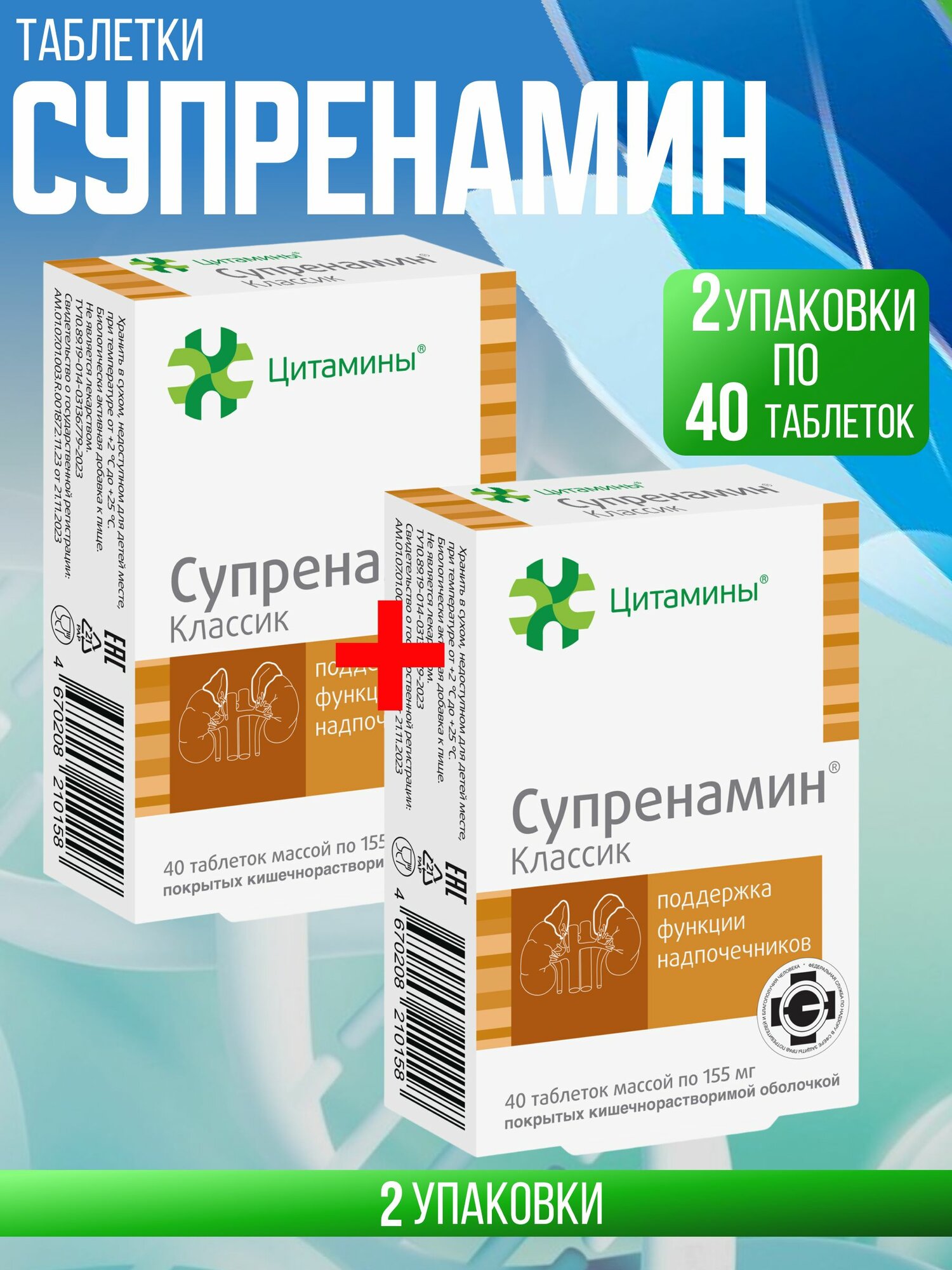 Супренамин, комплект из 2х упаковок