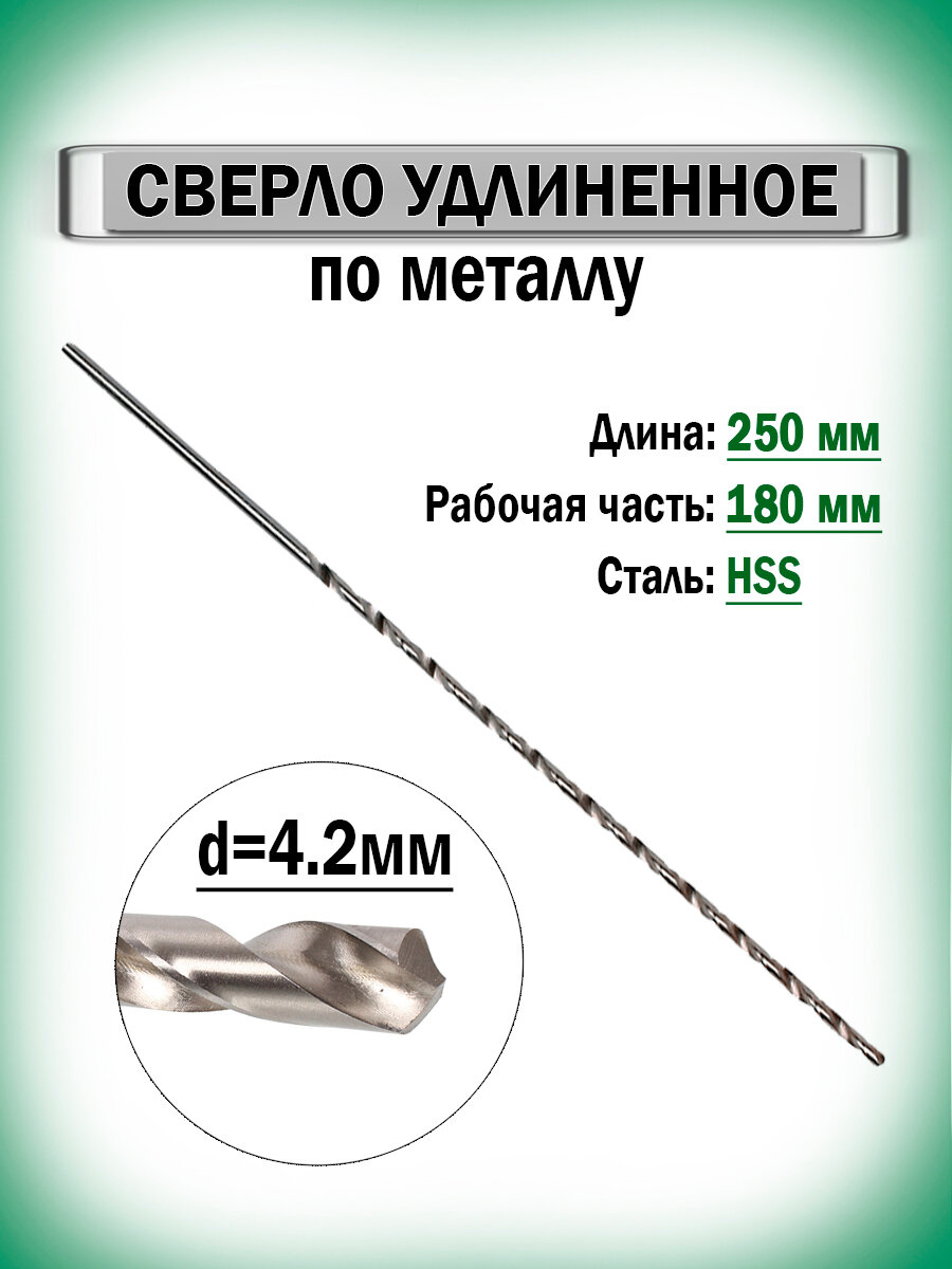 Сверло по металлу удлиненное 4.2х250 мм AnroKey, инструментальная сталь