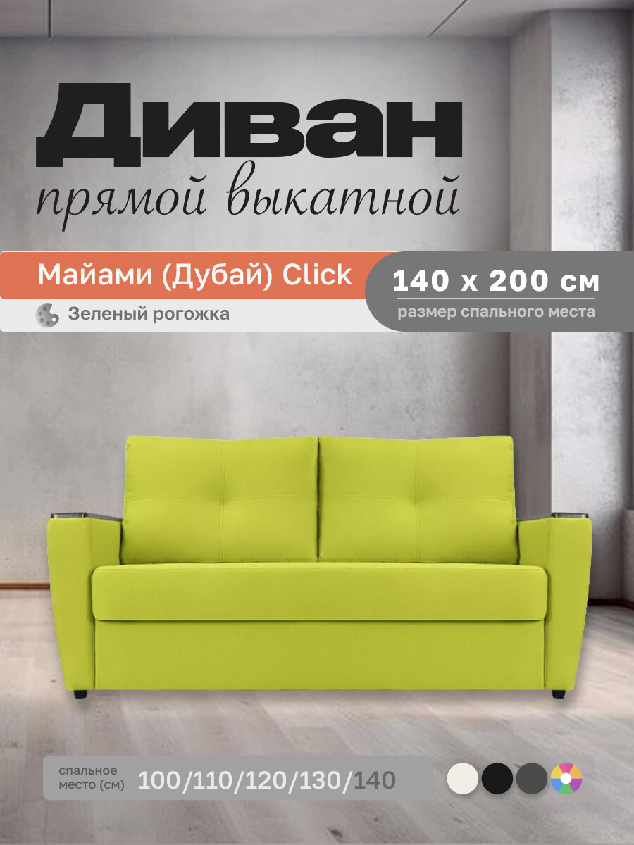Прямой диван Майами (Дубай) Зеленая рогожка 140 прямой, easy click, 180х110х80 см, с ящиком для белья