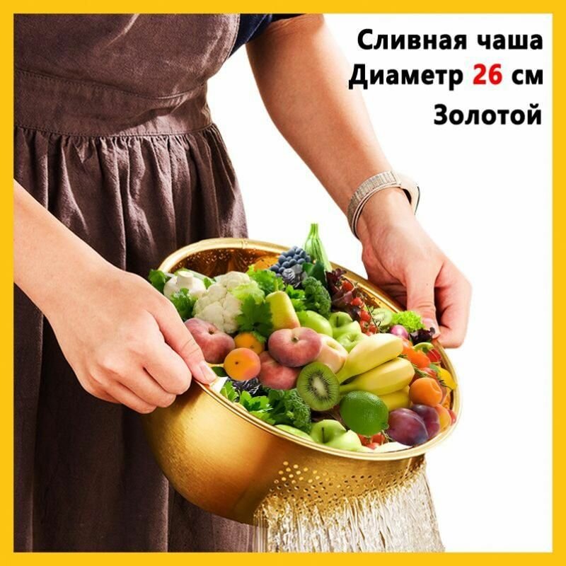 Миска для мытья риса, миска для мытья овощей, сливная чаша, диаметр 26см.