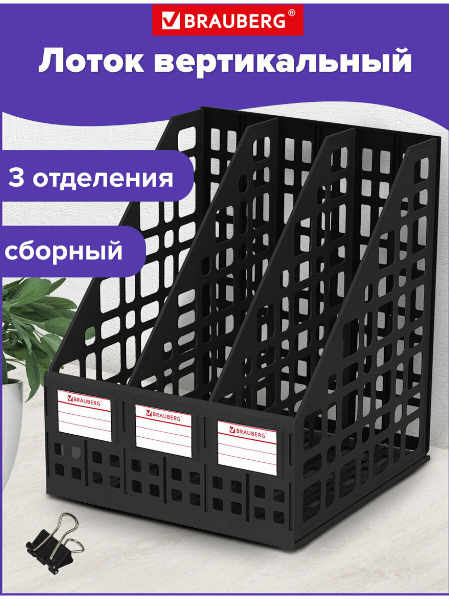 Лоток вертикальный канцелярский сетчатый для бумаг, 3 отделения, сборный, Brauberg "MAXI Plus" 240 мм, черный, 237013