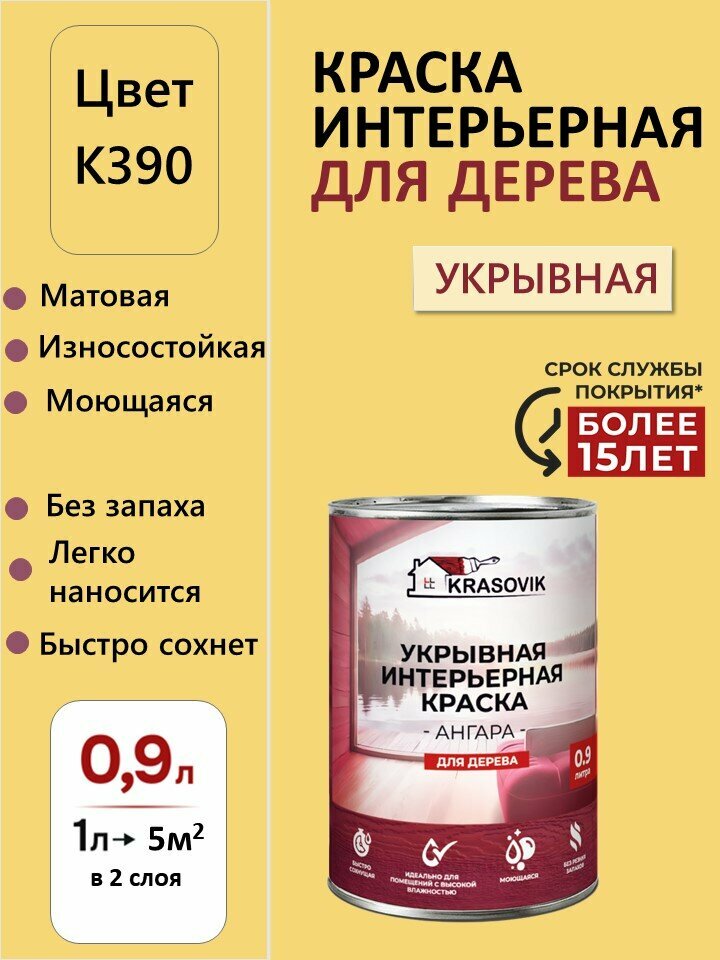 Краска по дереву для стен и потолков Krasovik Ангара 0,9л./ цвет K390 /укрывная, матовая, моющаяся