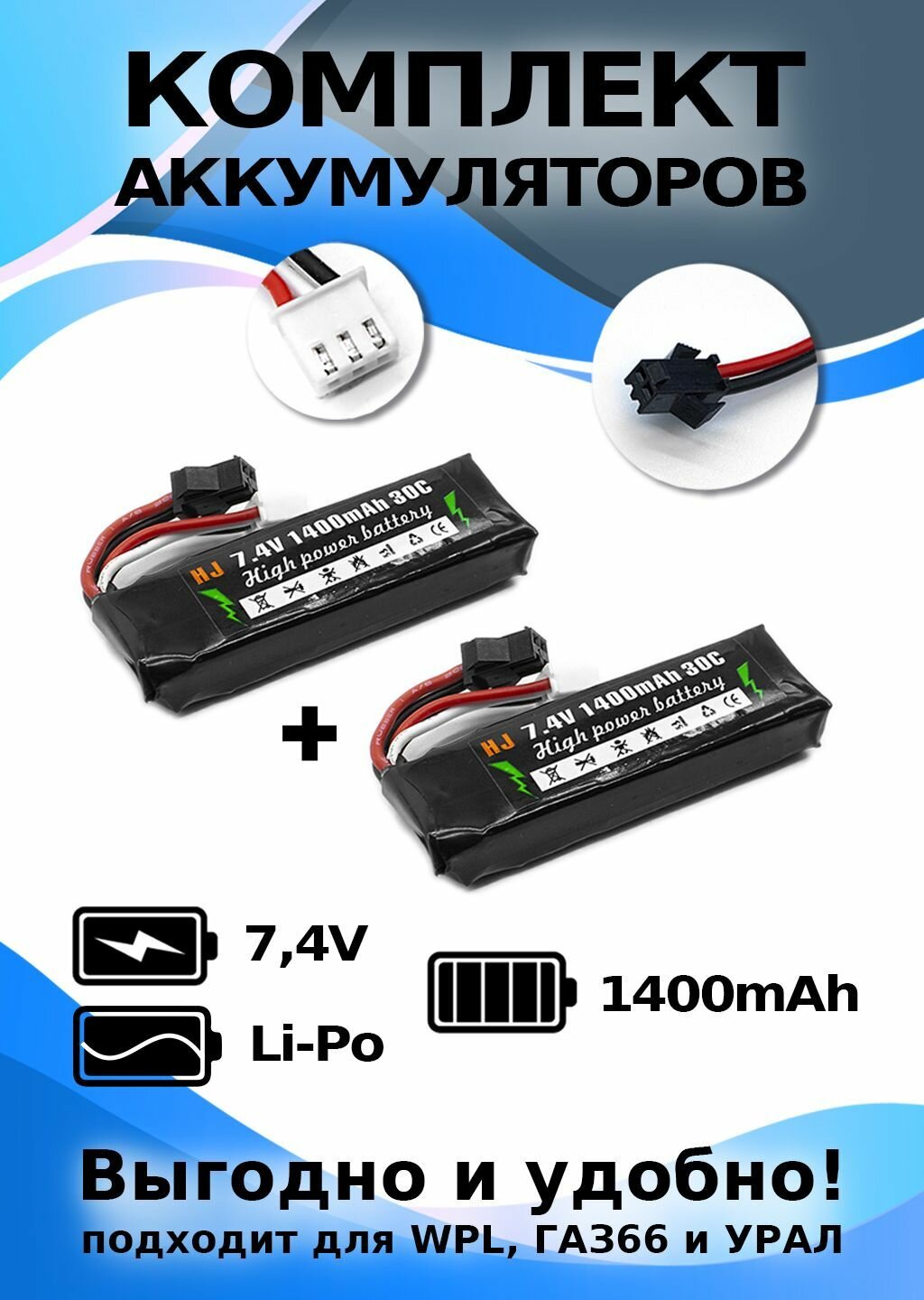 Комплект 2 аккумулятора 7.4V 1400mAh подходит для страйкбольных приводов и моделей WPL урал и ГАЗ66)