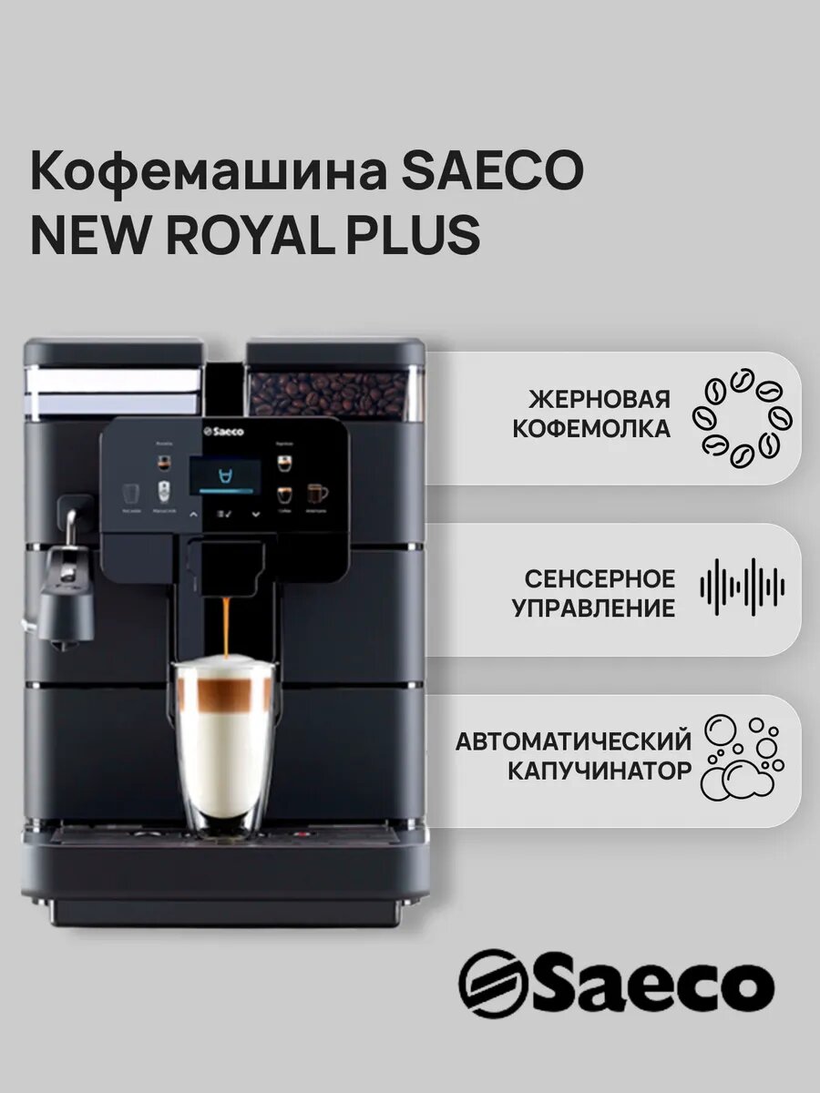 Кофемашина Saeco New Royal Plus