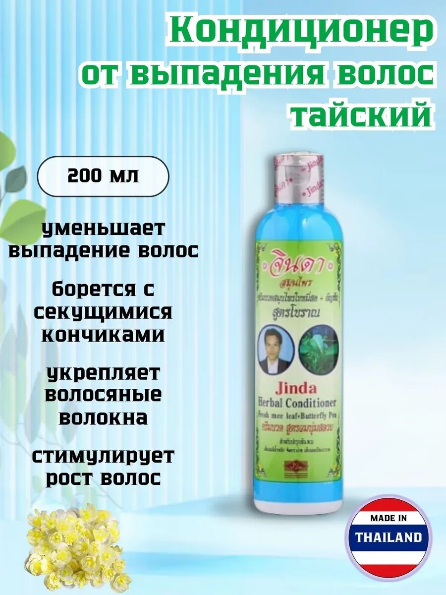 Тайский кондиционер от выпадения волос JINDA, активация роста, тайский, 200 мл