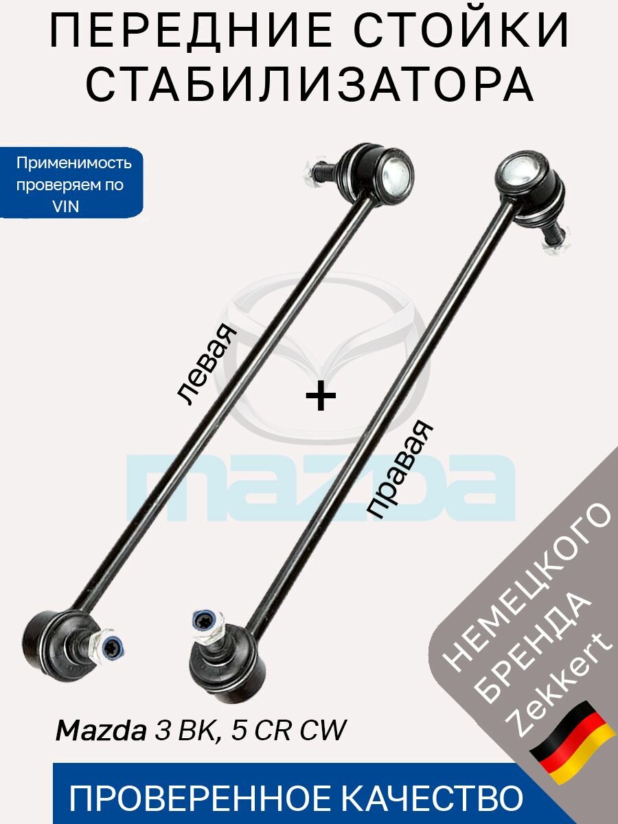 Стойки стабилизатора передние Mazda 3 BK 5 / Комплект 2 шт тяги стабилизатора передние Мазда 3 БК 5