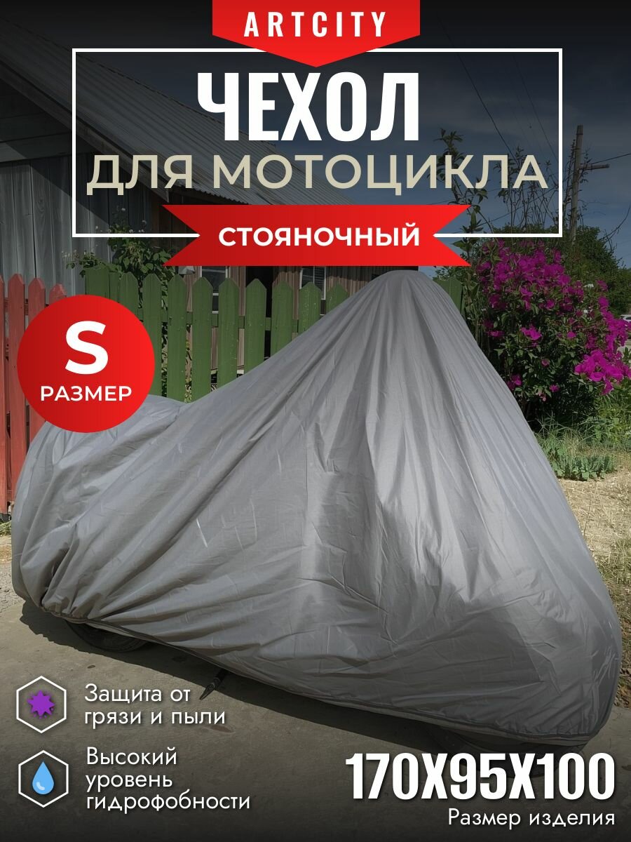 Чехол для скутера и мопеда, 170х95х100см, серый