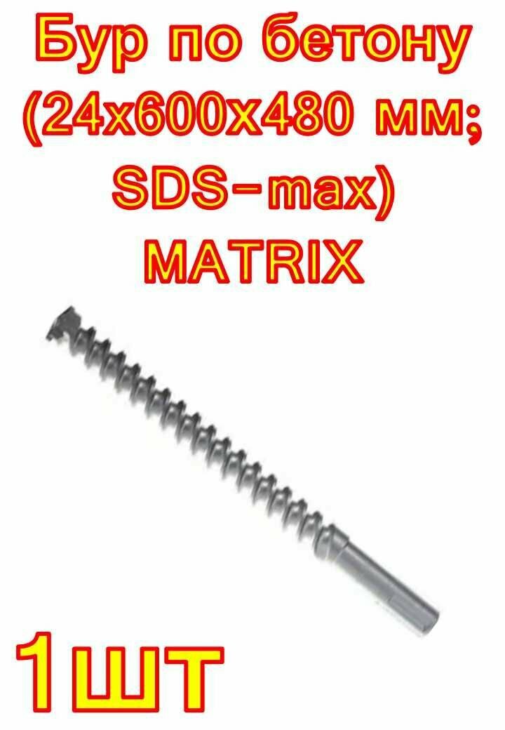 Бур по бетону (24x600х480 мм; SDS-max) MATRIX