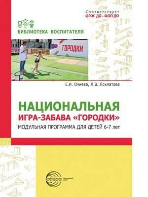 Методическое пособие Национальная игра-забава городки, модульная программа для детей 6-7 лет
