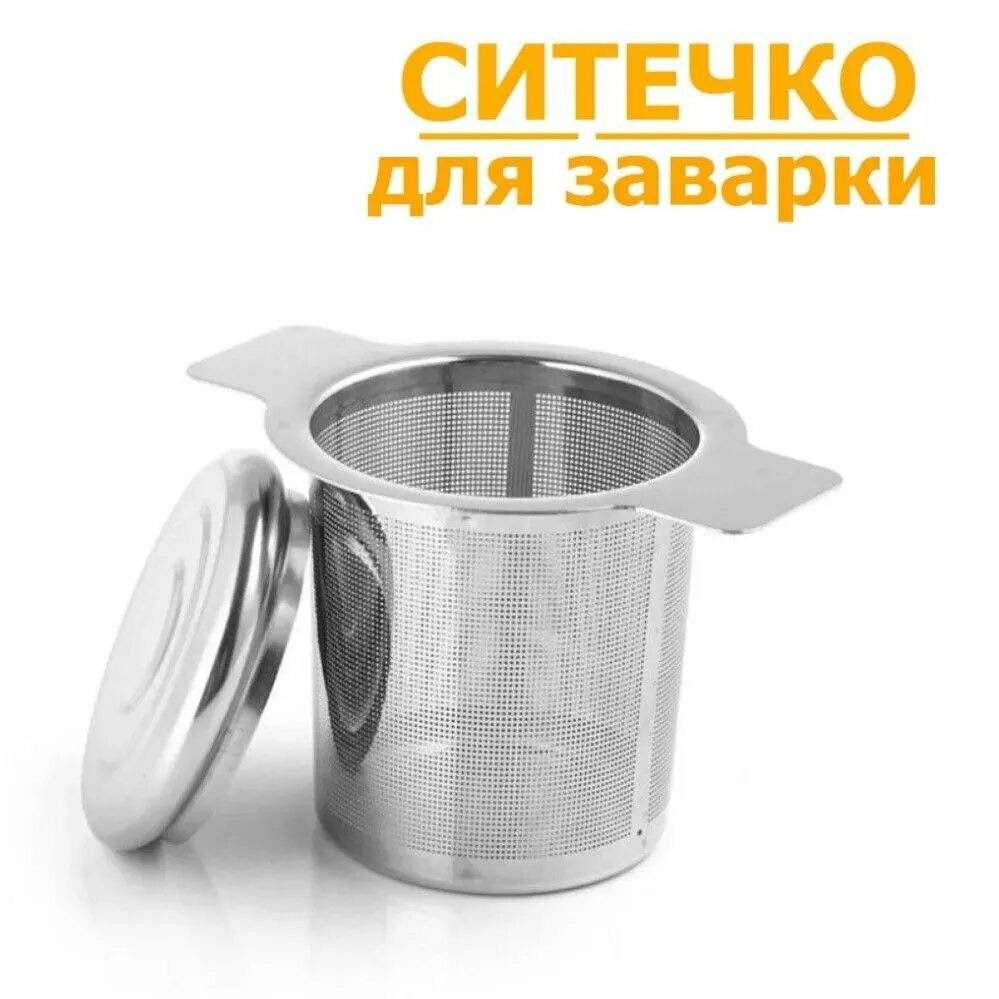 Круглое сито для заварки чая 99×79 мм нержавеющая сталь 304 с крышкой посудомоечная