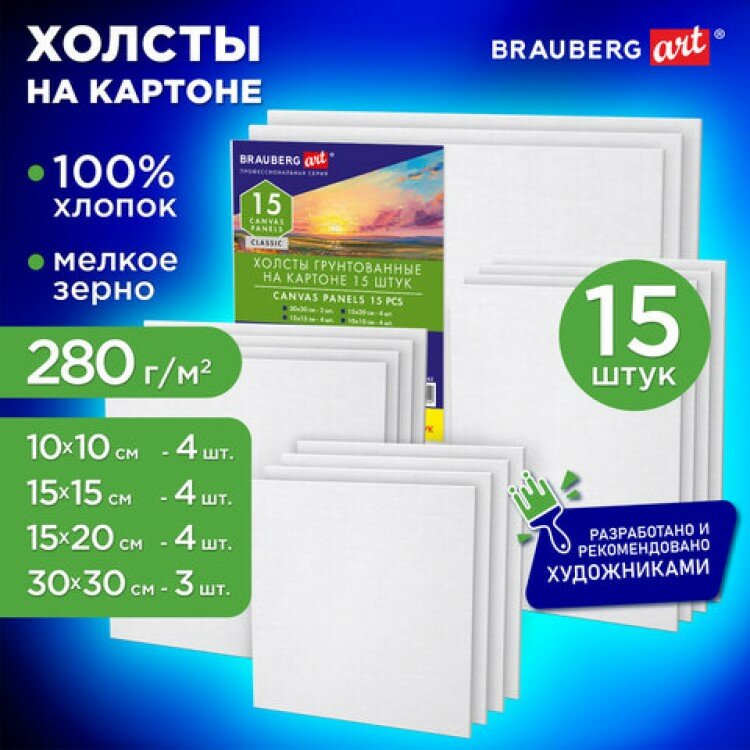 Холсты на картоне набор 15 штук, хлопок, грунт, 280 г/м2, BRAUBERG ART CLASSIC, 192662