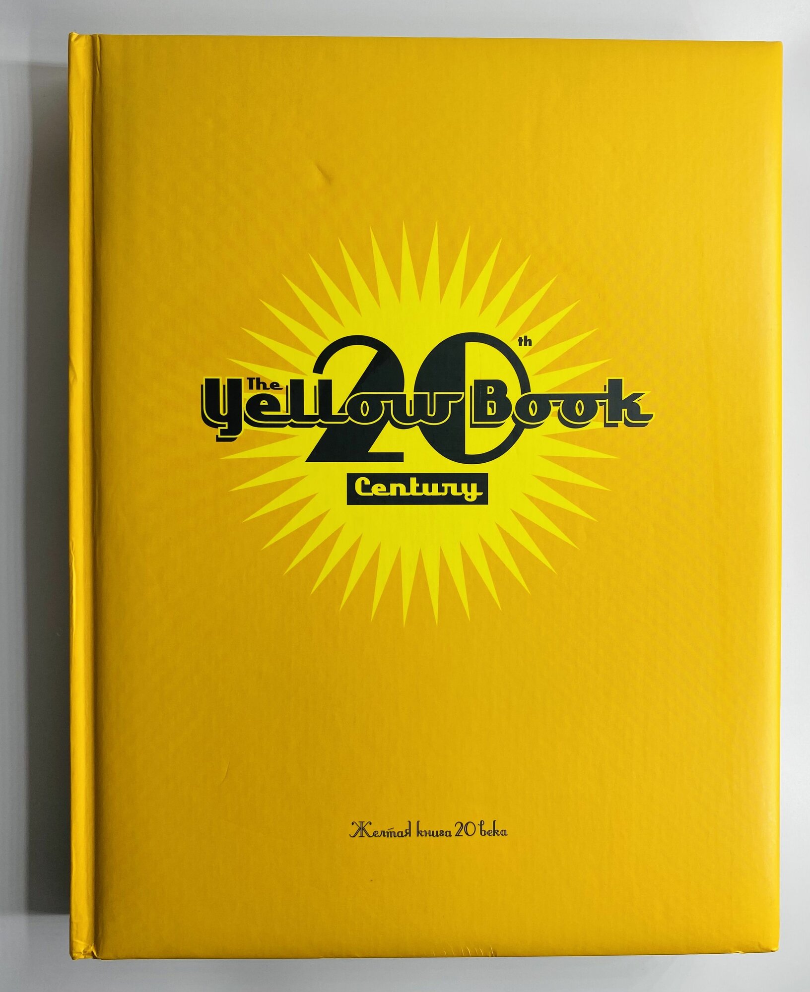 Желтая книга XX века/Yellow book 20-th century