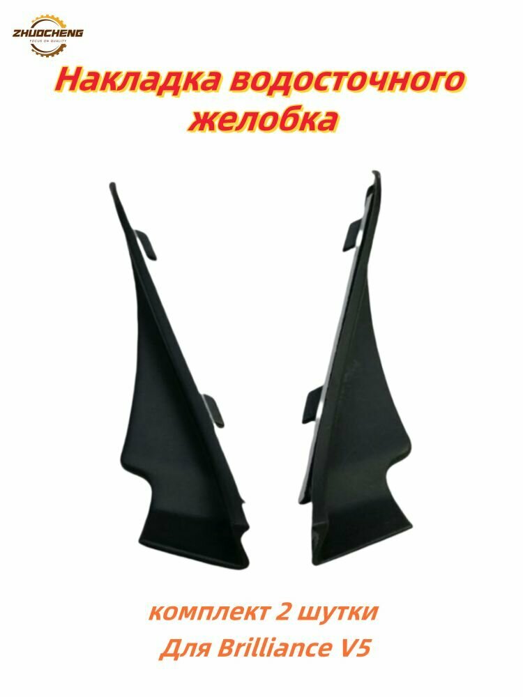 Жабо лобового Накладка водосточного желобка Для Brilliance V5