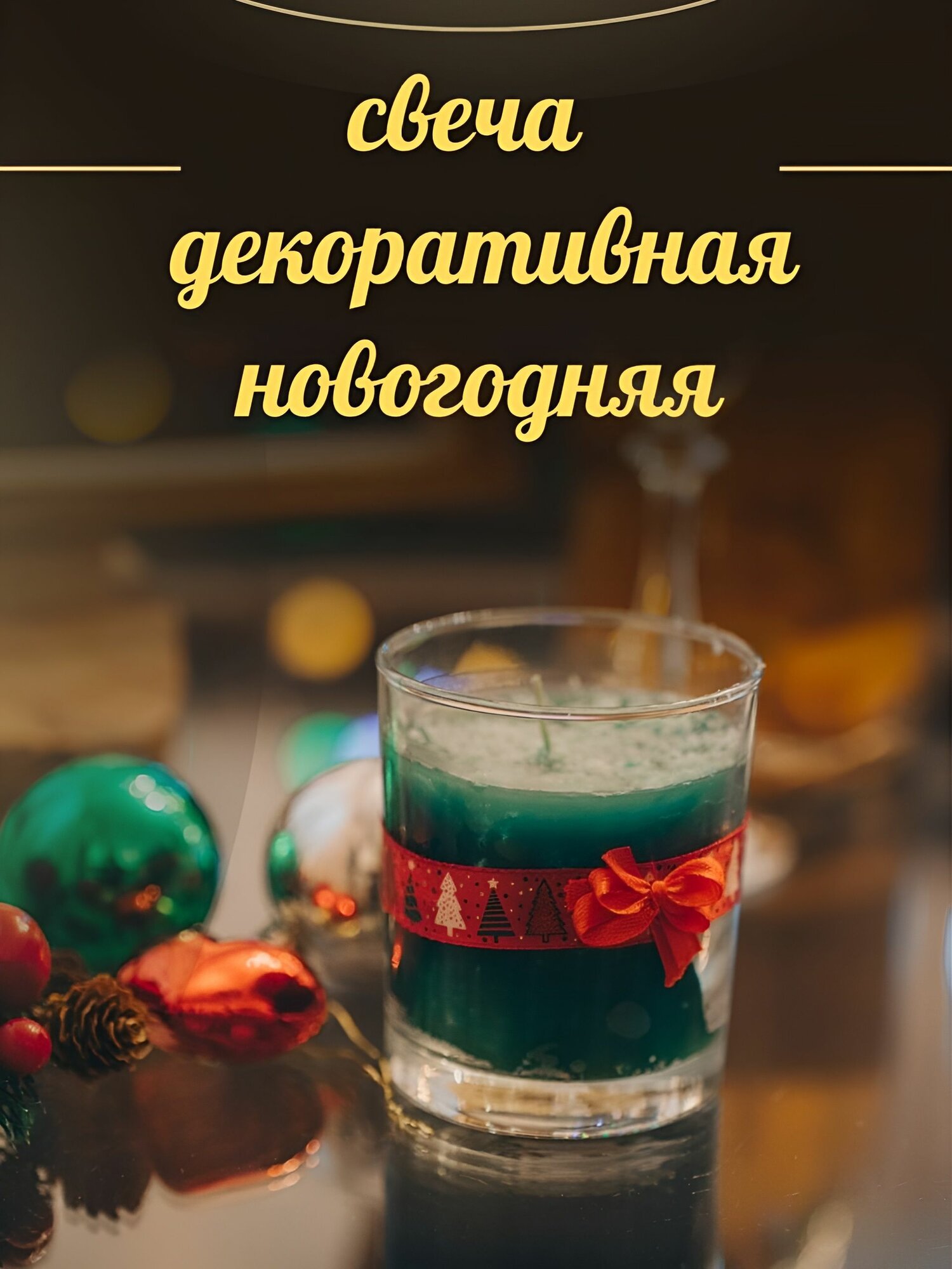 Свеча декоративная новогодняя в стакане, без запаха