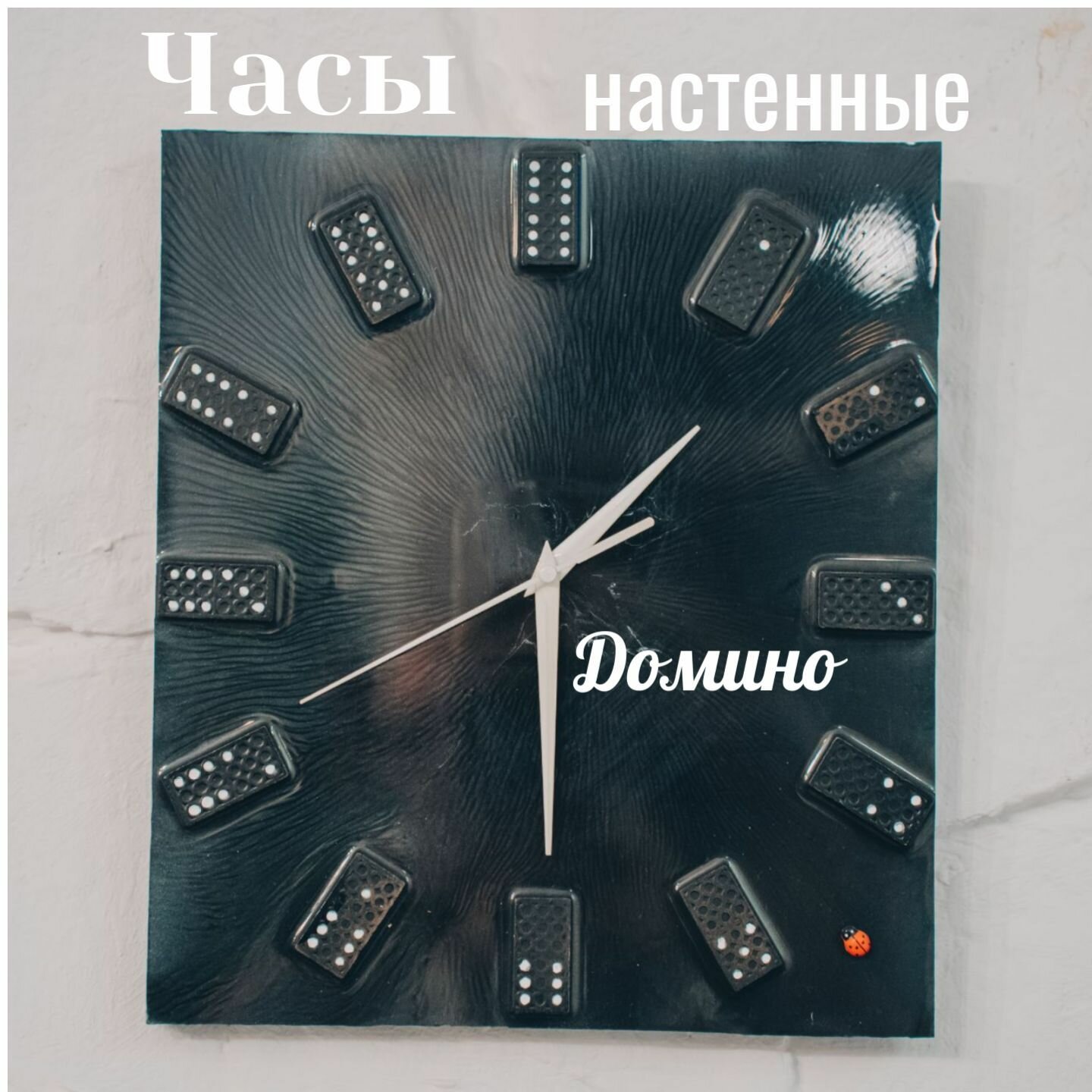 Часы настенные декоративные Домино