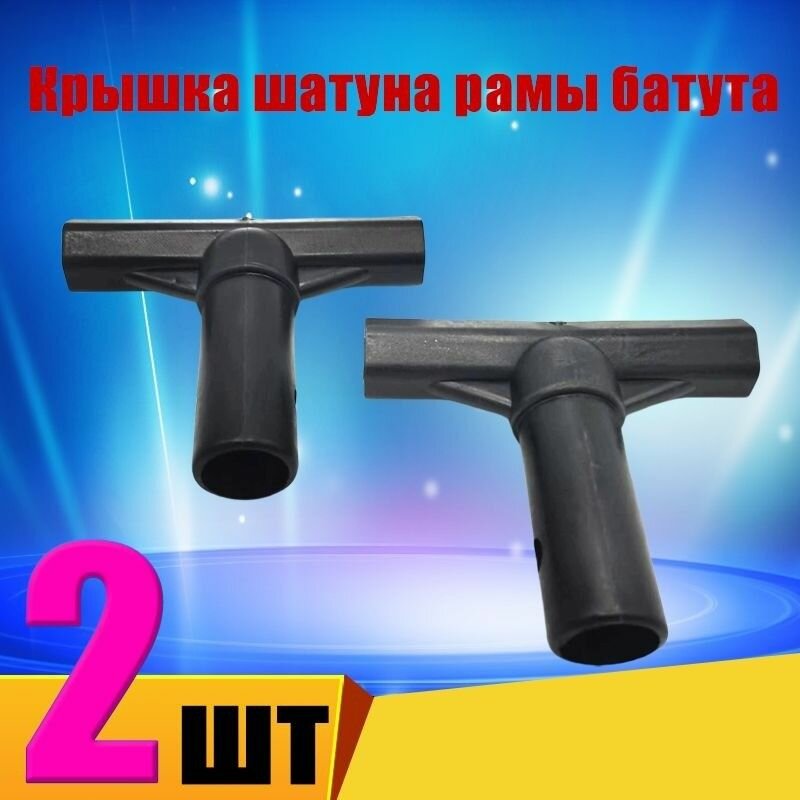 2 штуки Крышка соединительного стержня стойки для батута 8,8 смx7,6 см