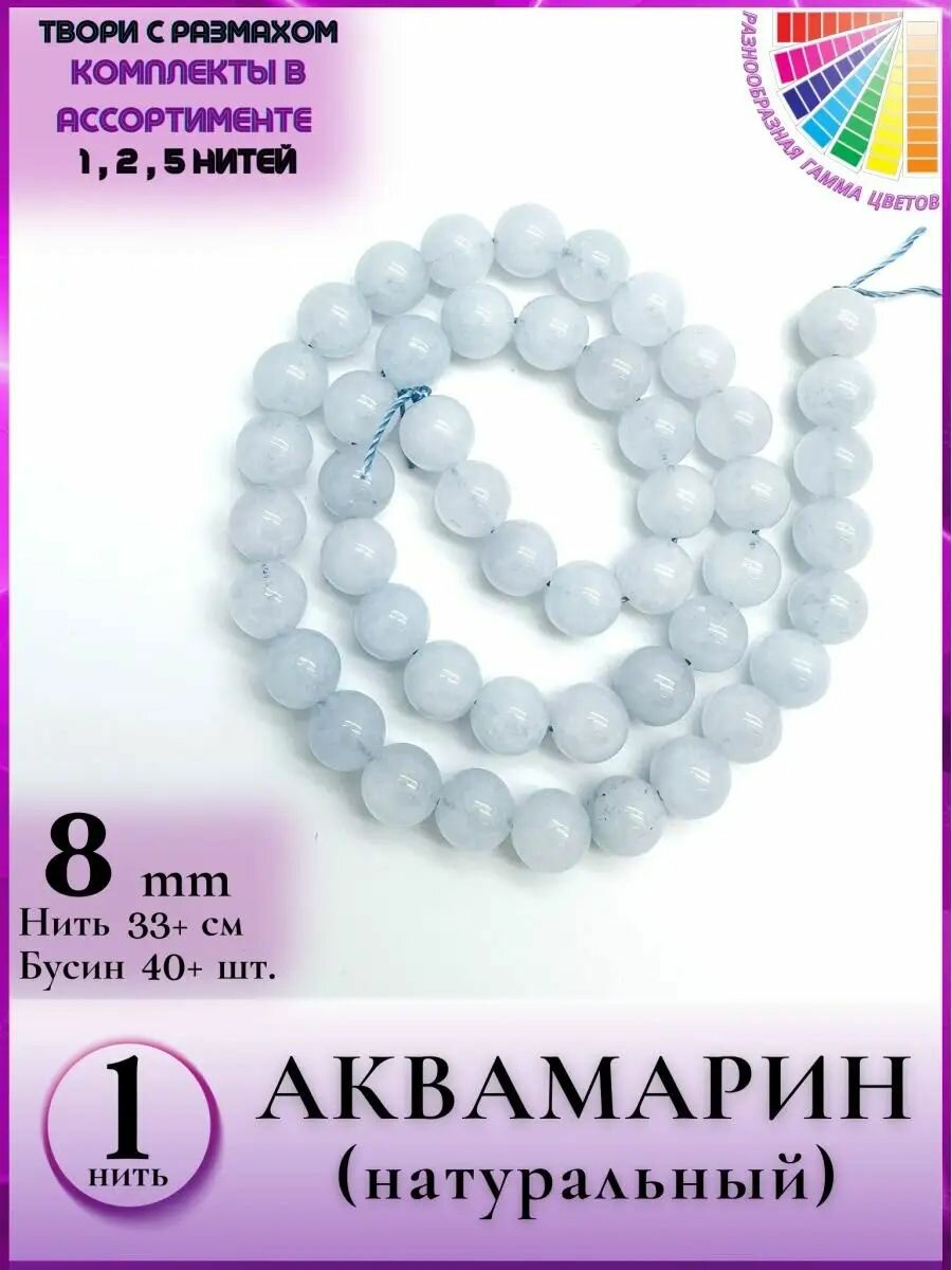 0600 Аквамарин гладкие камни для рукоделия 8мм 1нить