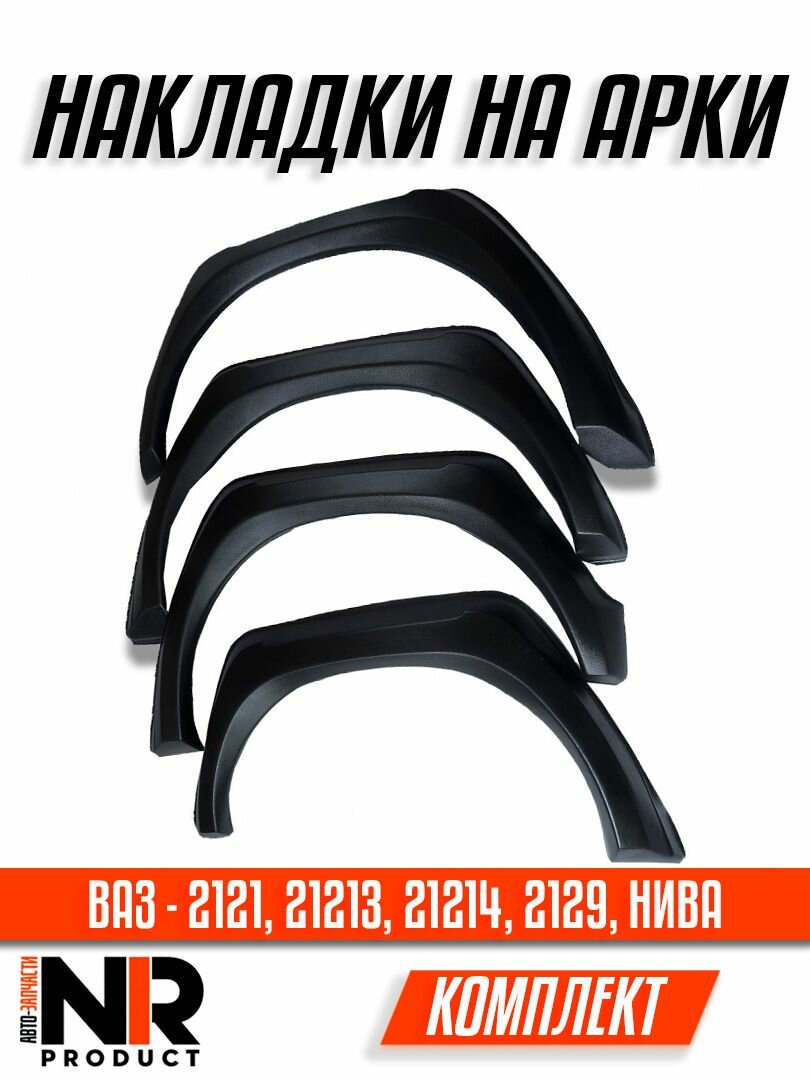 Накладки на арки для Лада Нива / Niva 4х4 (Квадратные) ( расширители арок)