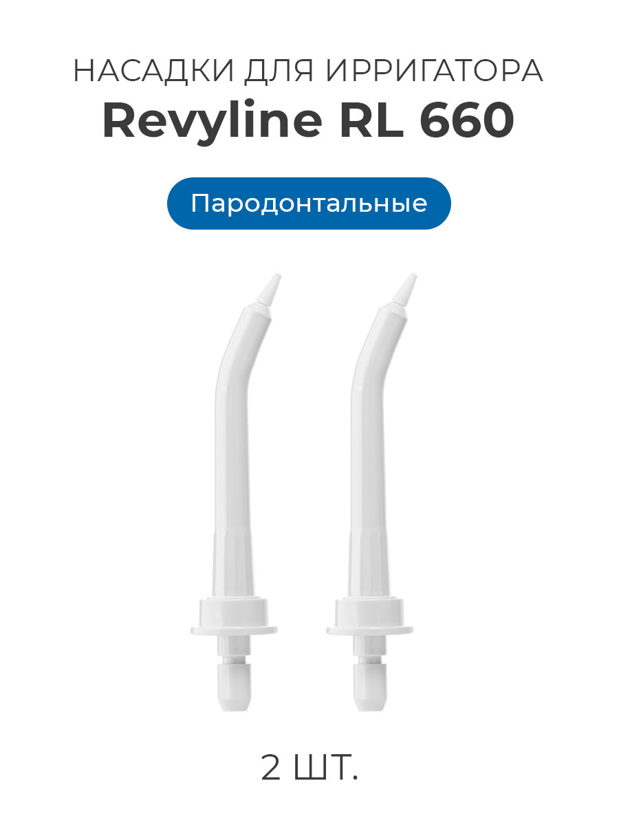 Сменные насадки для ирригатора полости рта Revyline RL610/660, пародонтальные, белые, 2 шт