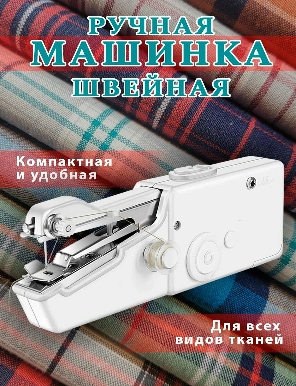 Портативная швейная машинка Handheld