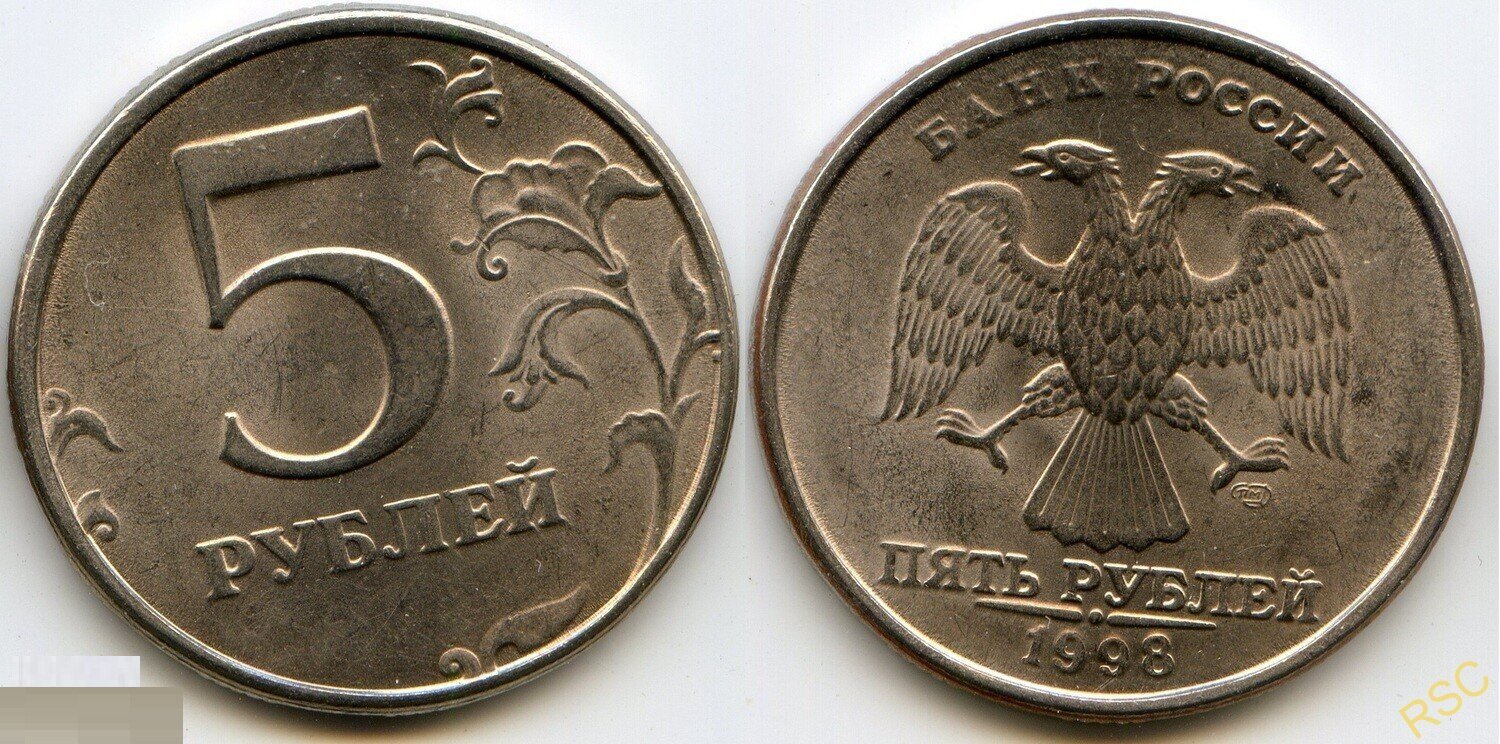 Монета РФ. 5 рублей. 1998. СПМД. UNC. Obv: А Rev: 2.3 Note: без хождения