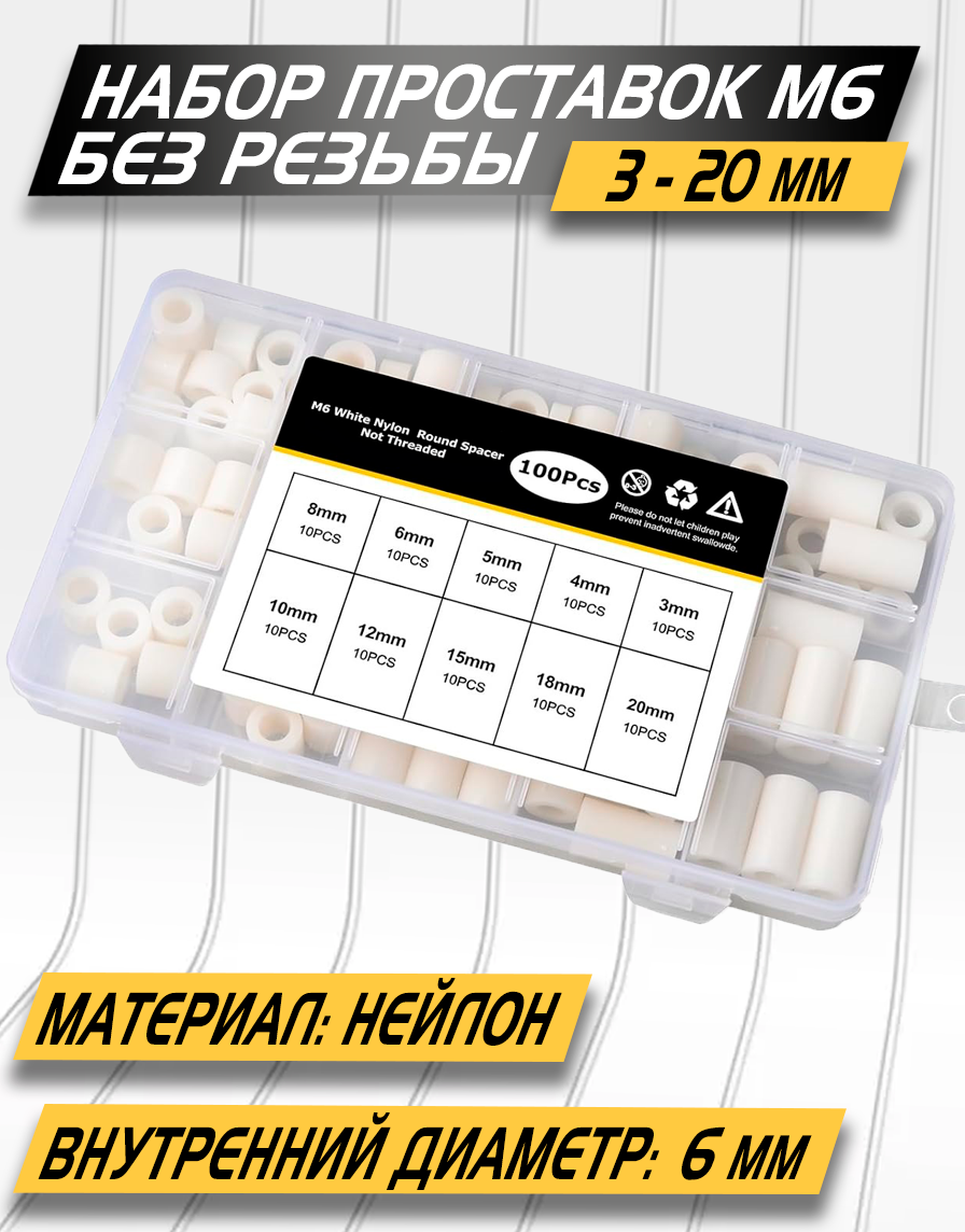 Набор проставок для крепления плат 100 шт под М6, высота от 3 до 20 мм, материал нейлон в пластиковом боксе