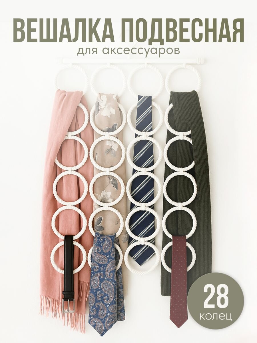 Вешалка плечики для шарфов и платков