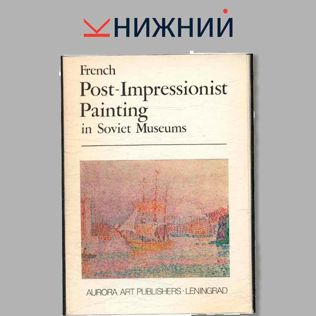 Набор открыток. French Post-Impressionist Painting in Soviet Museums.